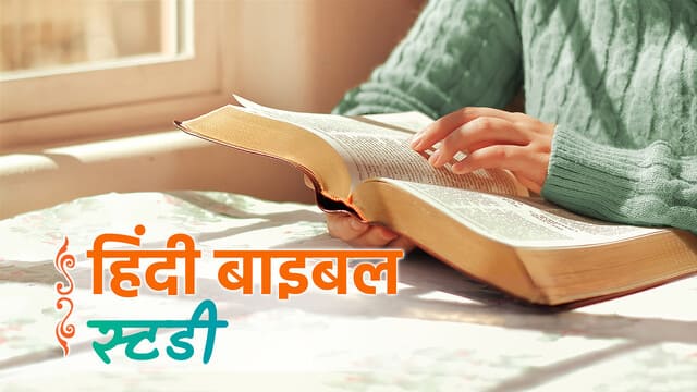 हिंदी बाइबल स्टडी - Hindi Bible Study
